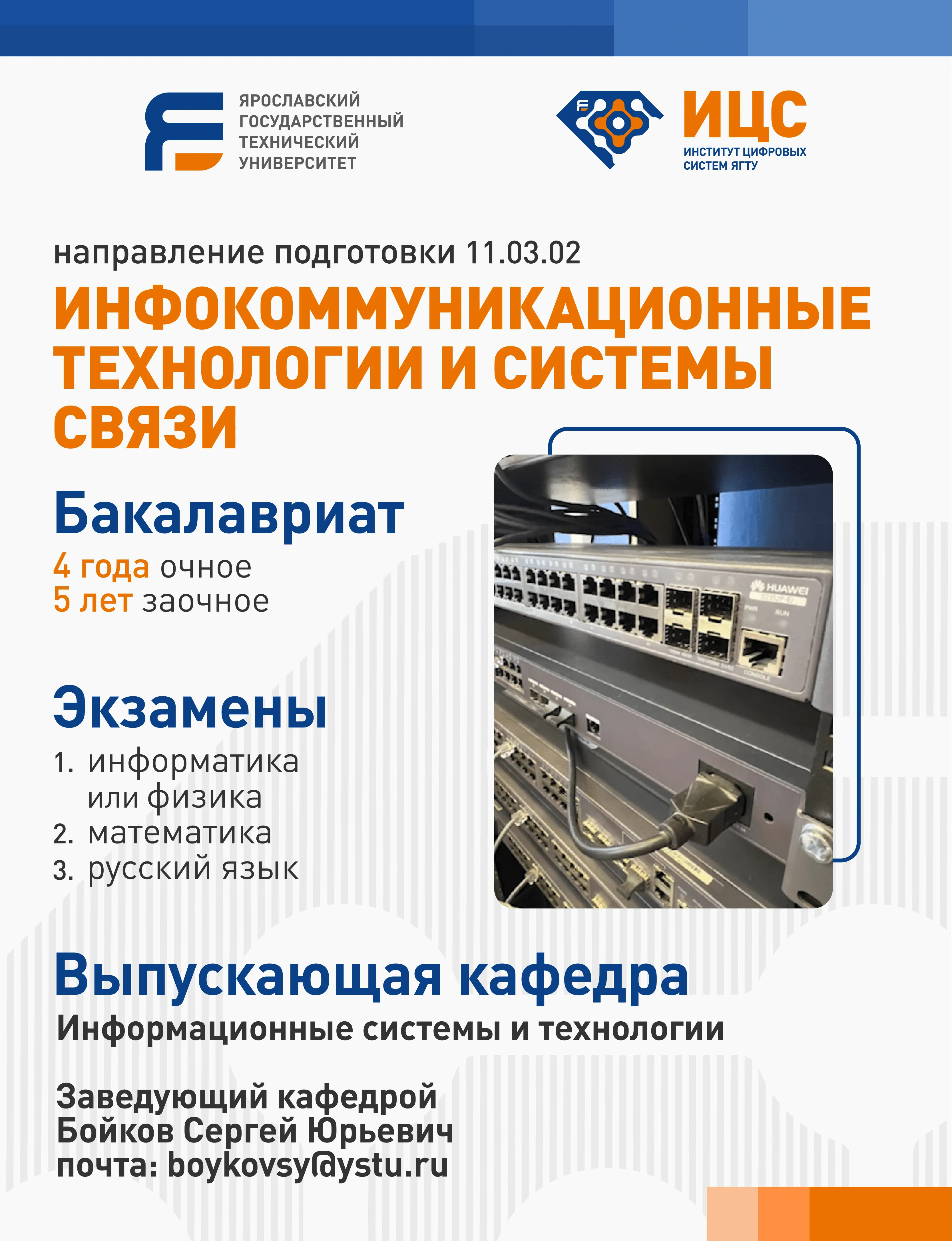 ИНФО- КОММУНИКАЦИОННЫЕ ТЕХНОЛОГИИ И СИСТЕМЫ СВЯЗИ | Ярославский ...